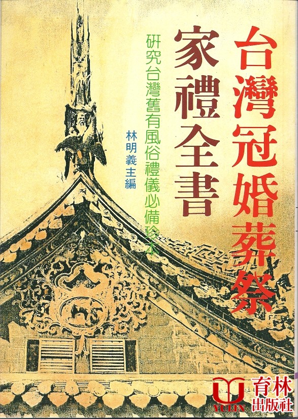 (售缺)台灣冠婚葬祭家禮全書 - 育林出版社